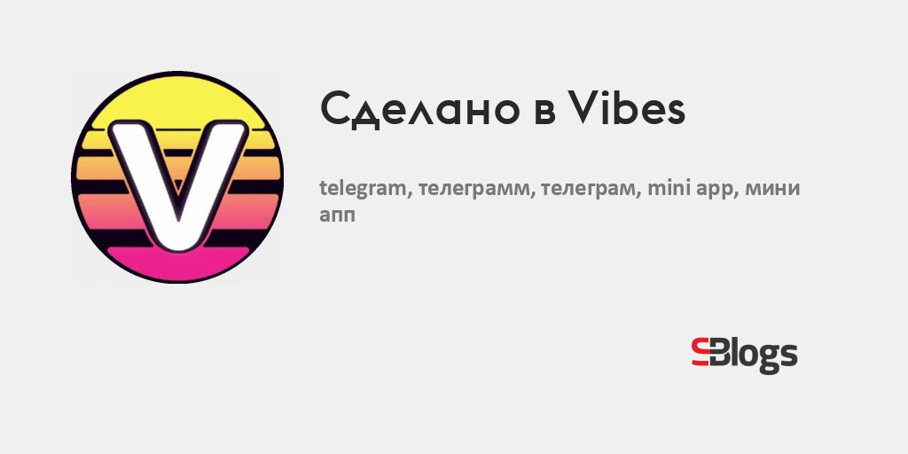 Сделано в Vibes - Блог - Бизнес-блоги - Sostav.ru