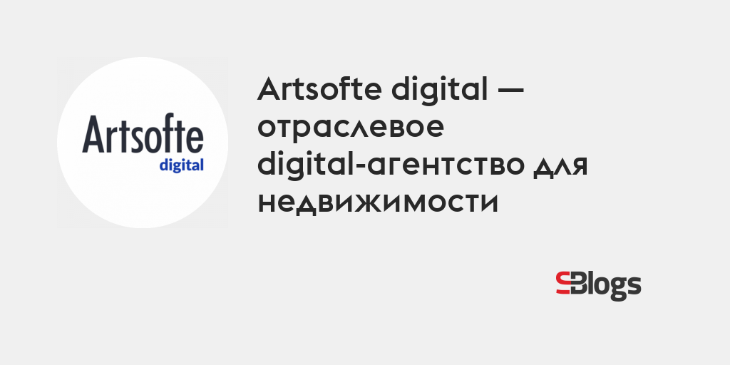 Artsofte digital — отраслевое digital-агентство для недвижимости - Блог - Бизнес-блоги - Sostav.ru
