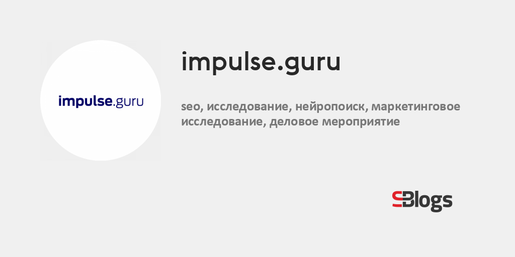 impulse.guru - Блог - Бизнес-блоги - Sostav.ru