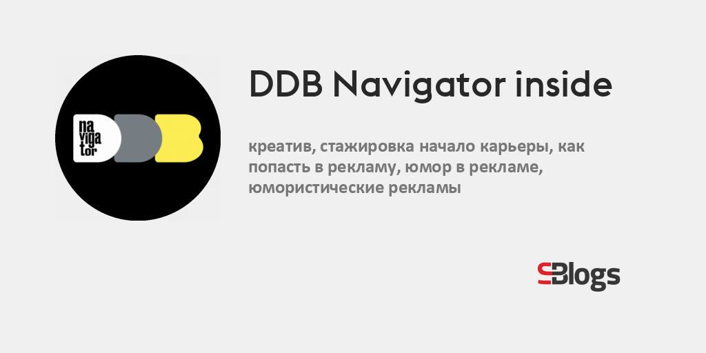 DDB Navigator inside - Блог - Бизнес-блоги - Sostav.ru