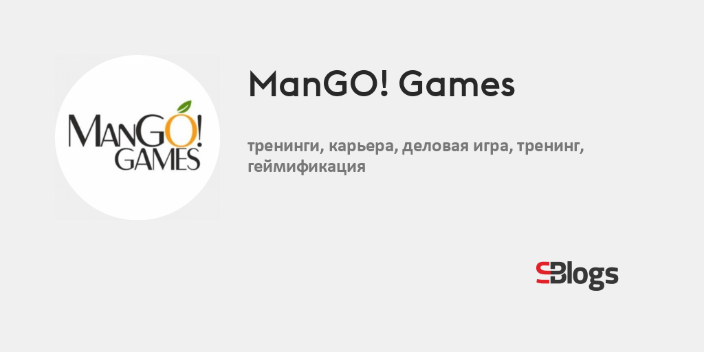 ManGO! Games - Блог - Бизнес-блоги - Sostav.ru