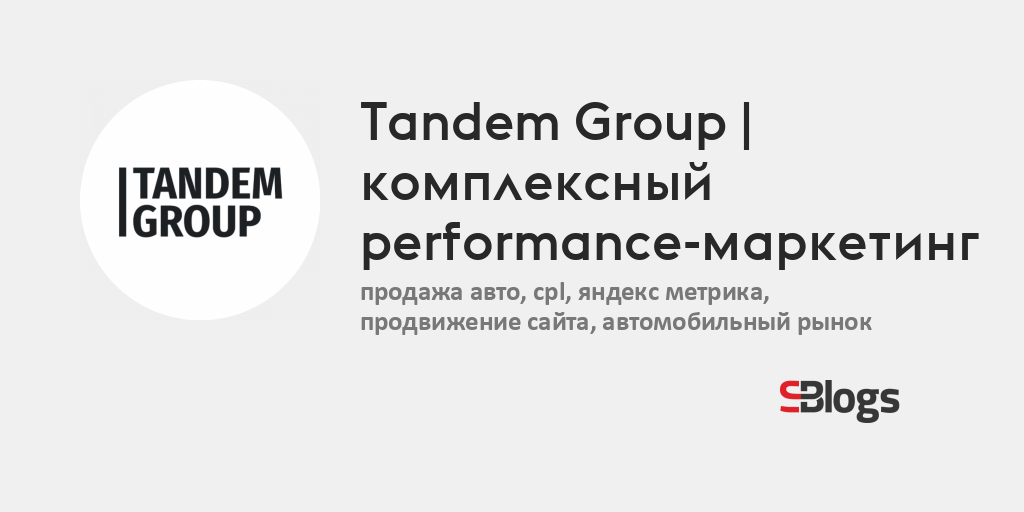 Tandem Group | комплексный performance-маркетинг / о блоге