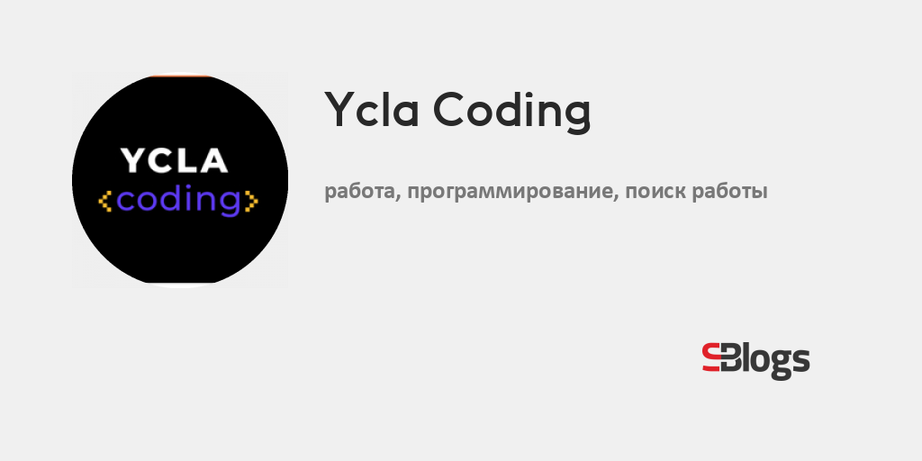 Ycla Coding - Блог - Бизнес-блоги - Sostav.ru