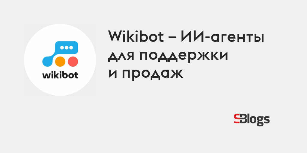 Wikibot – ИИ-агенты для поддержки и продаж - Блог - Бизнес-блоги - Sostav.ru