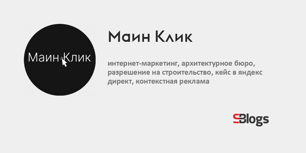 Маин Клик - Блог - Бизнес-блоги - Sostav.ru