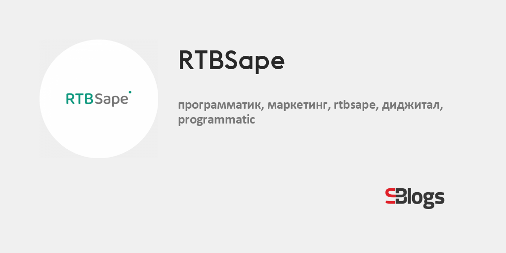 RTBSape - Блог - Бизнес-блоги - Sostav.ru