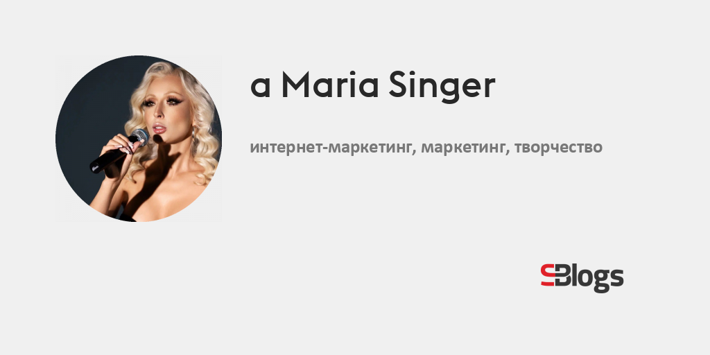 a Maria Singer - Блог - Бизнес-блоги - Sostav.ru