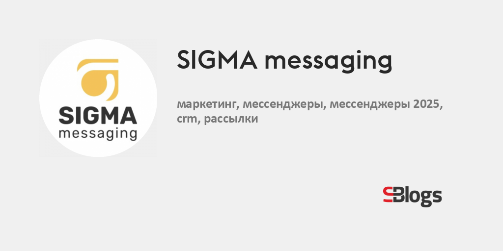 SIGMA messaging / о блоге