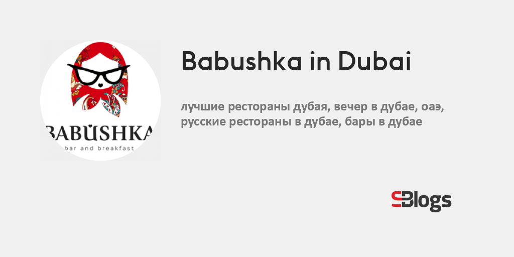 Babushka in Dubai - Блог - Бизнес-блоги - Sostav.ru