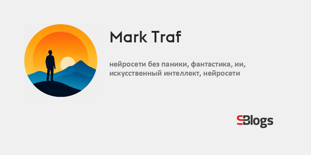 Mark Traf / о блоге