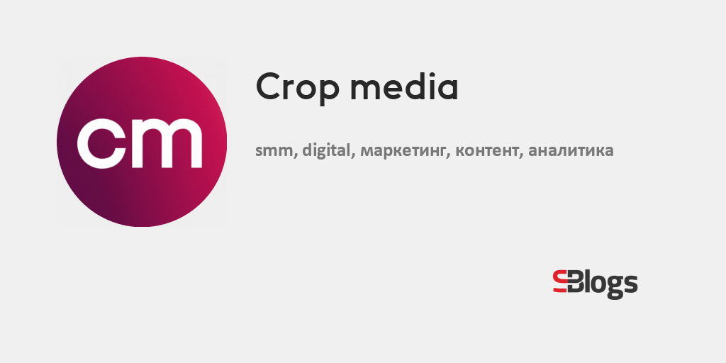 Crop media - Блог - Бизнес-блоги - Sostav.ru