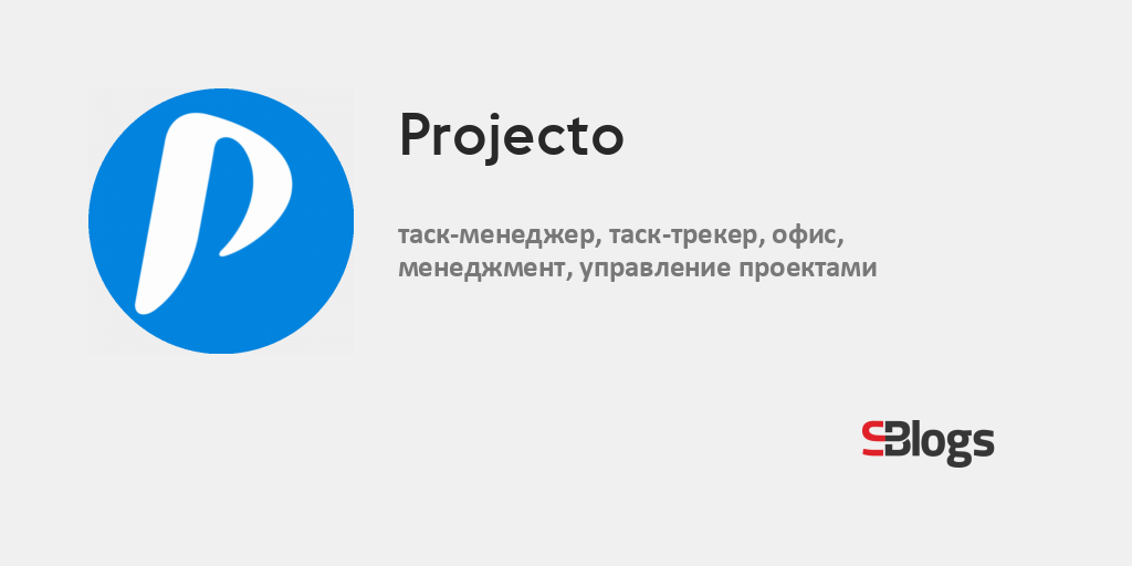 Projecto - Блог - Бизнес-блоги - Sostav.ru