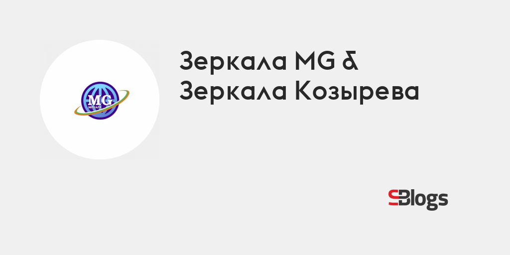 Зеркала MG & Зеркала Козырева - Блог - Бизнес-блоги - Sostav.ru