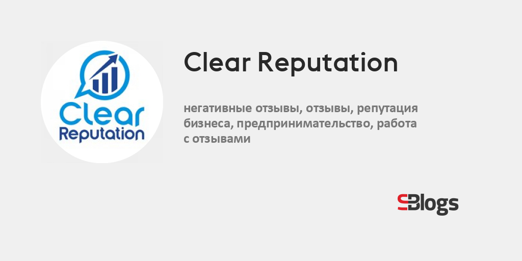 Clear Reputation - Блог - Бизнес-блоги - Sostav.ru