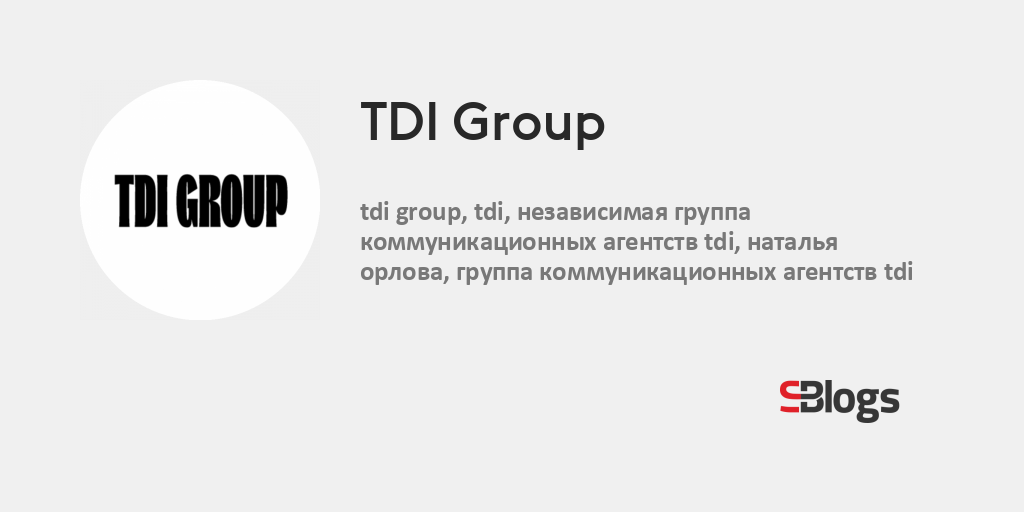 TDI Group - Блог - Бизнес-блоги - Sostav.ru