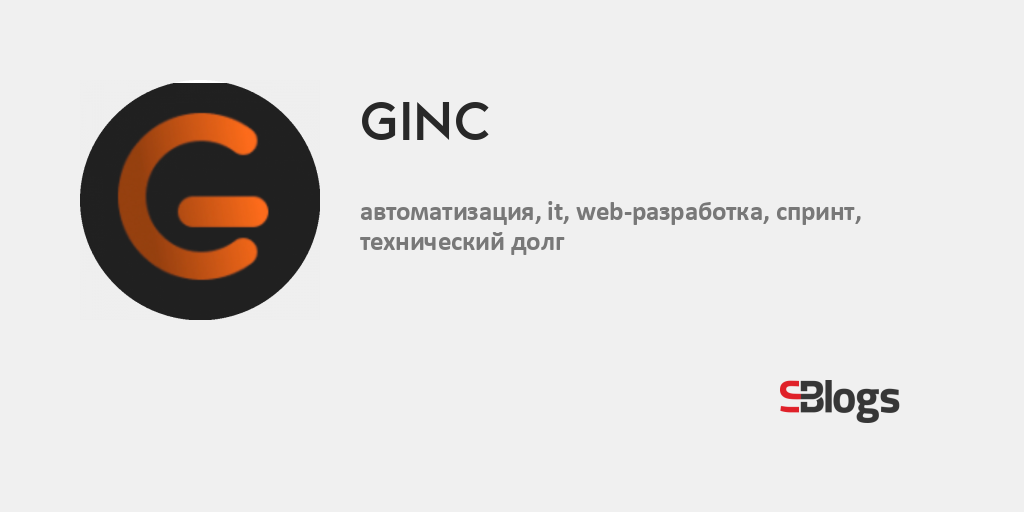 GINC - Блог - Бизнес-блоги - Sostav.ru