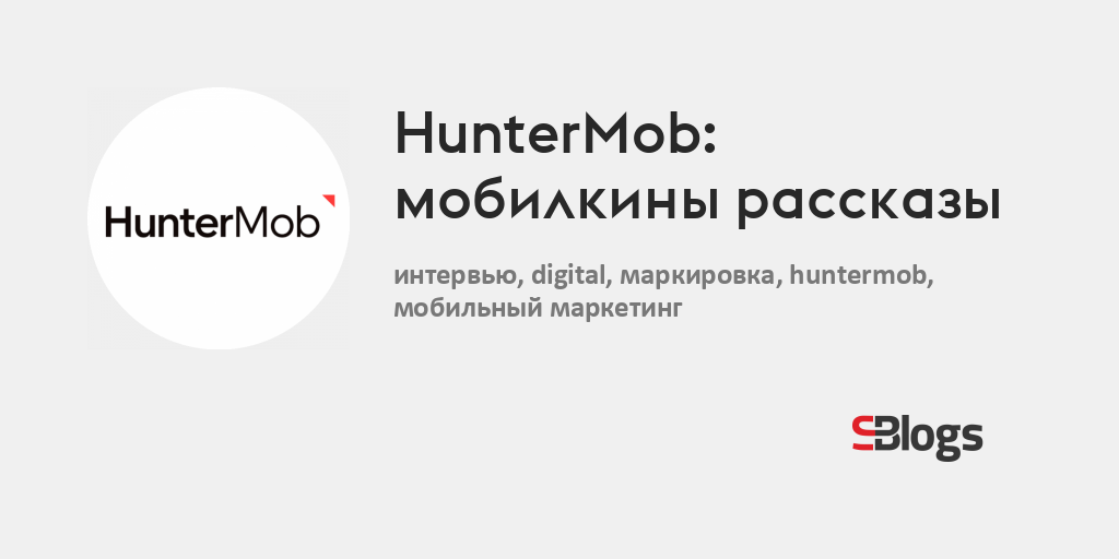 HunterMob: мобилкины рассказы - Блог - Бизнес-блоги - Sostav.ru
