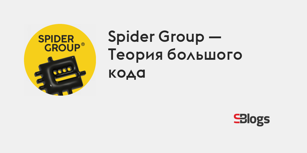 Spider Group — Теория большого кода - Блог - Бизнес-блоги - Sostav.ru