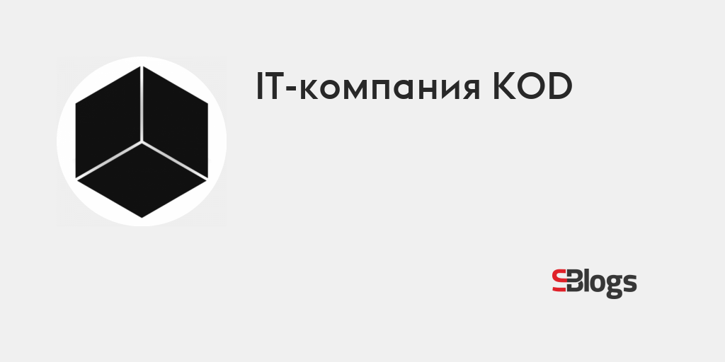 IT-компания KOD - Блог - Бизнес-блоги - Sostav.ru