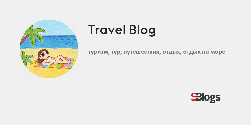 Travel Blog - Блог - Бизнес-блоги - Sostav.ru