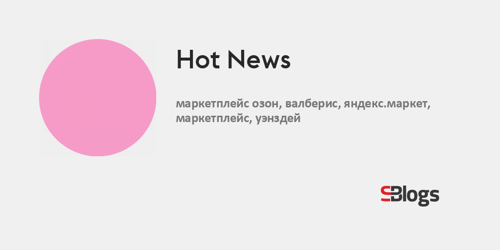 Hot News - Блог - Бизнес-блоги - Sostav.ru