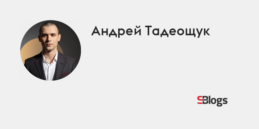 Андрей Тадеощук - Блог - Бизнес-блоги - Sostav.ru