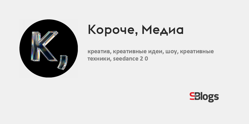 Короче, Медиа - Блог - Бизнес-блоги - Sostav.ru