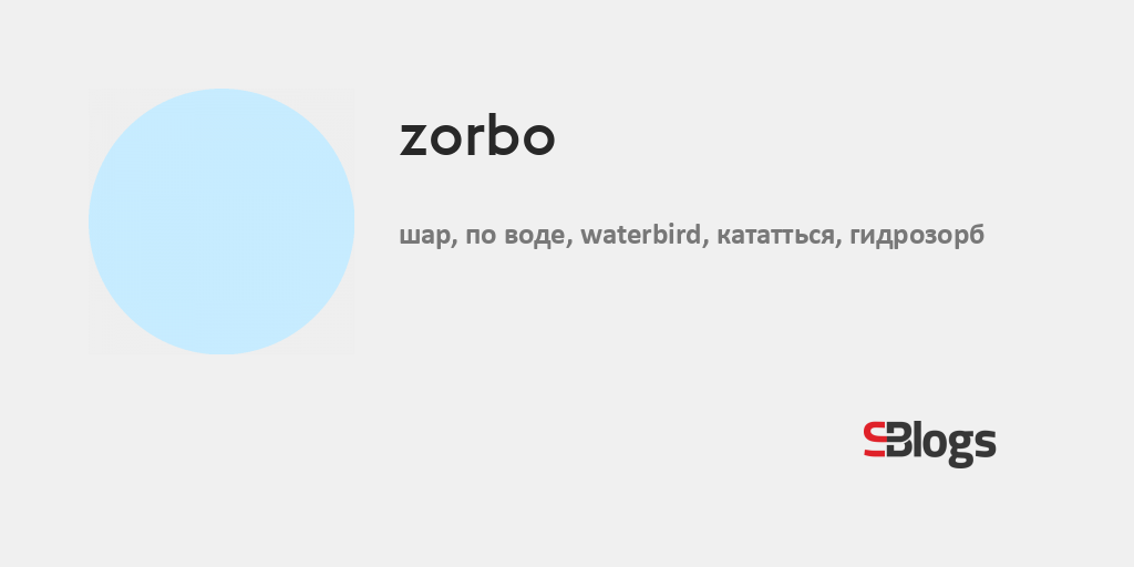 zorbo / о блоге
