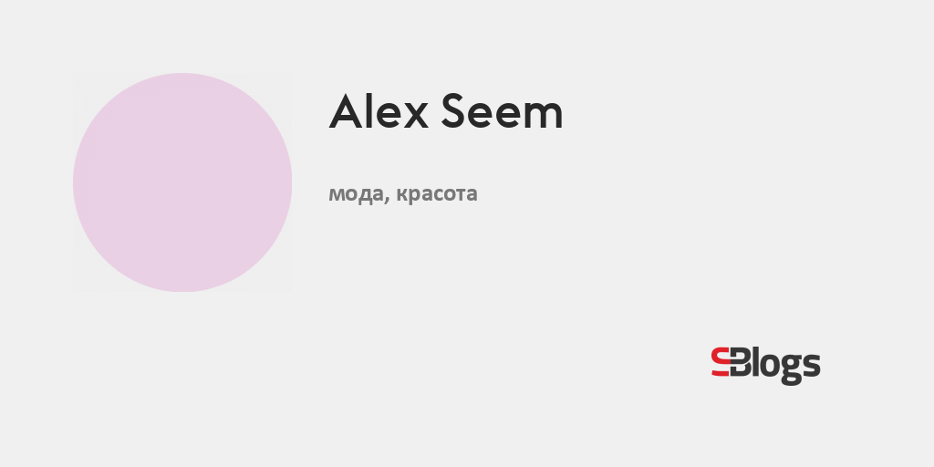 Alex Seem - Блог - Бизнес-блоги - Sostav.ru