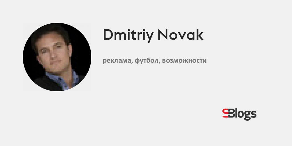 Dmitriy Novak - Блог - Бизнес-блоги - Sostav.ru
