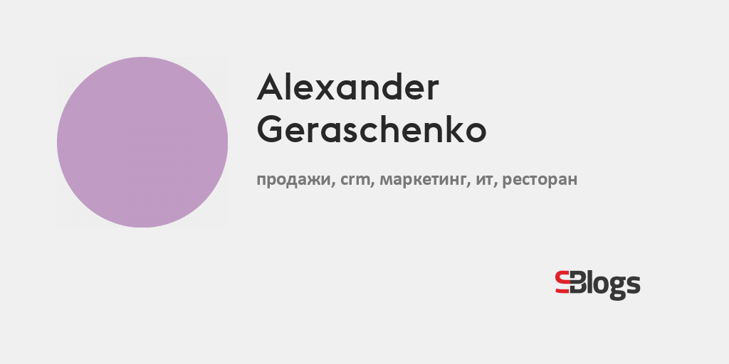 Alexander Geraschenko - Блог - Бизнес-блоги - Sostav.ru