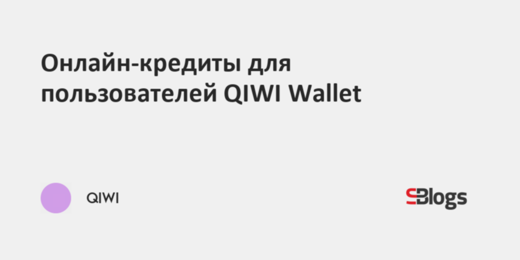 Онлайн-кредиты для пользователей QIWI Wallet