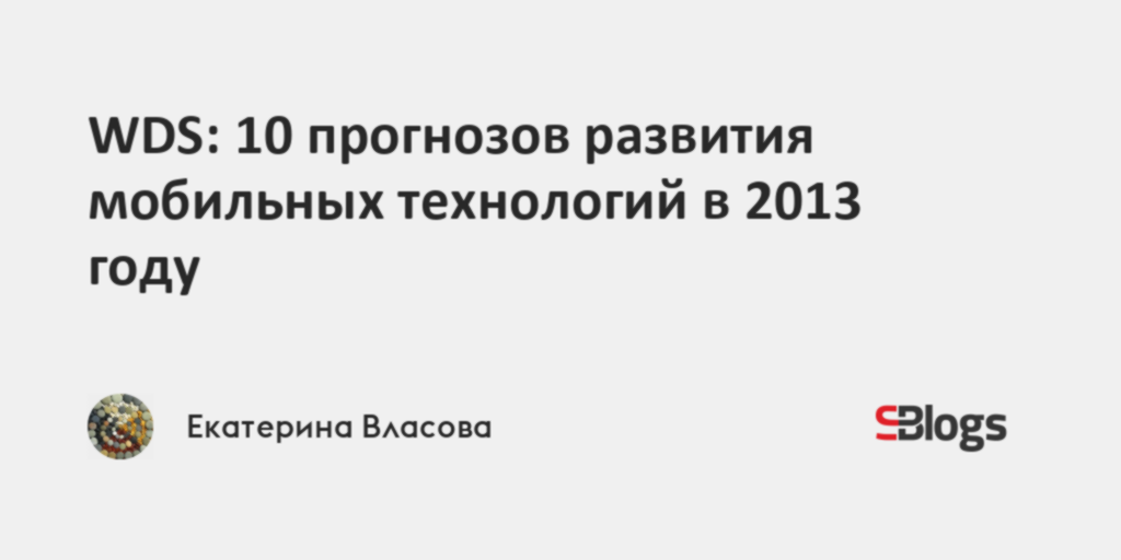 WDS: 10 прогнозов развития мобильных технологий в 2013 году