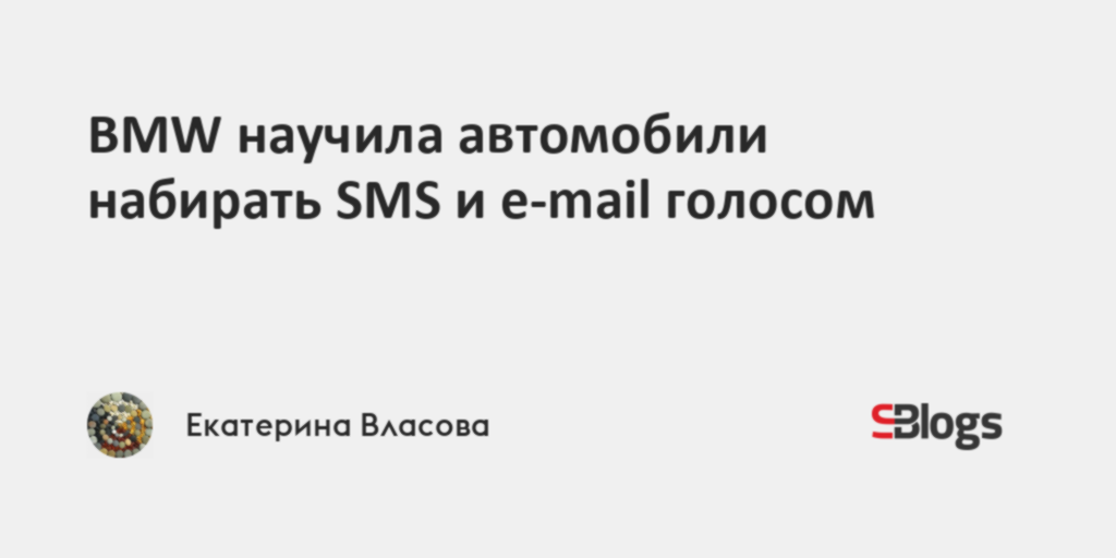BMW научила автомобили набирать SMS и e-mail голосом