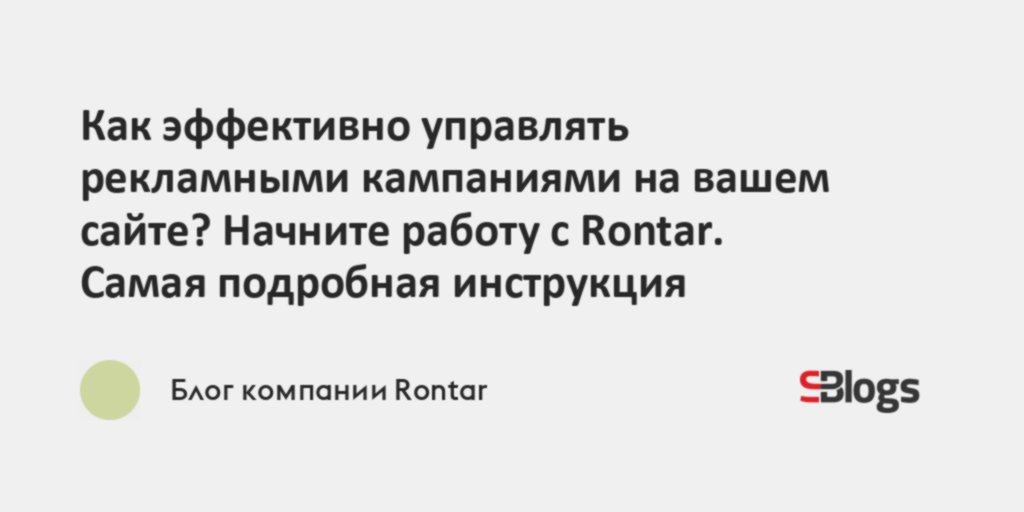 Как эффективно управлять рекламными кампаниями на вашем сайте? Начните ...