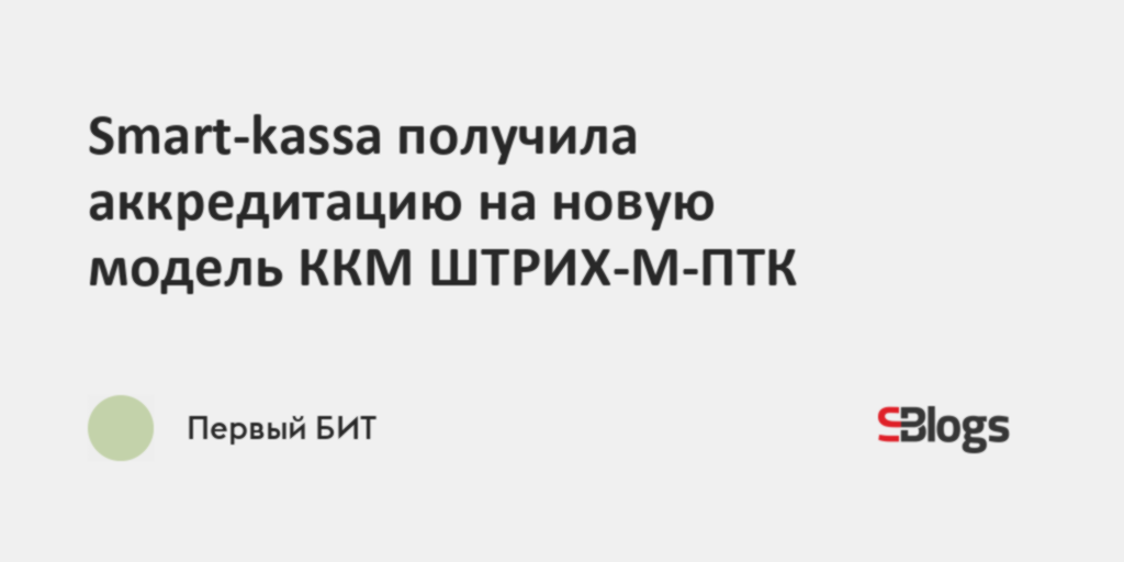 Smart-kassa получила аккредитацию на новую модель ККМ ШТРИХ-М-ПТК