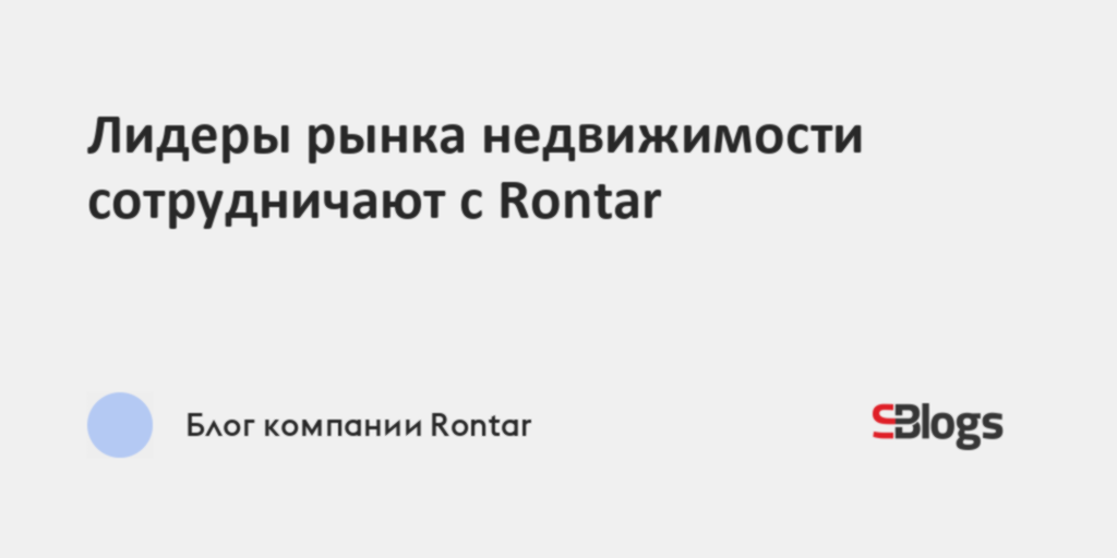 Лидеры рынка недвижимости сотрудничают с Rontar