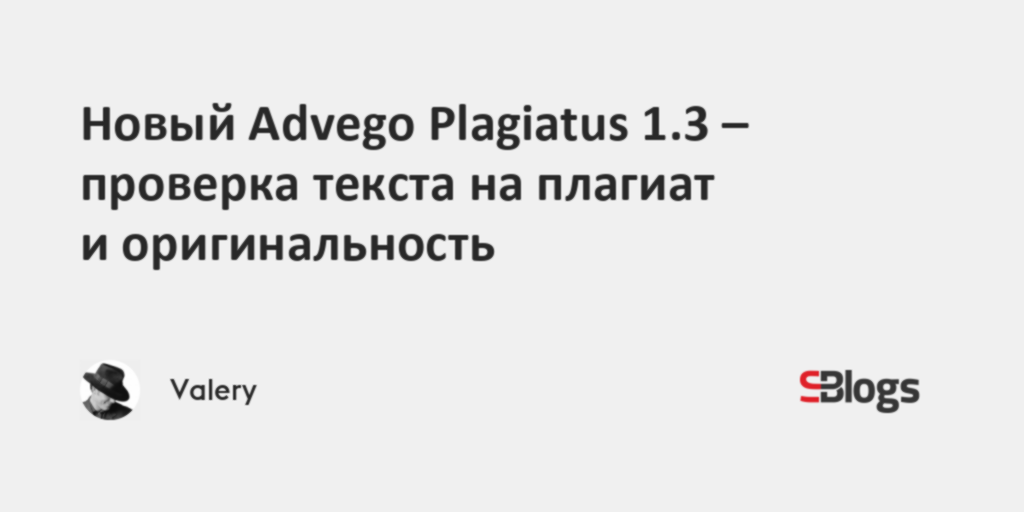 Новый Advego Plagiatus 1.3 – проверка текста на плагиат и оригинальность