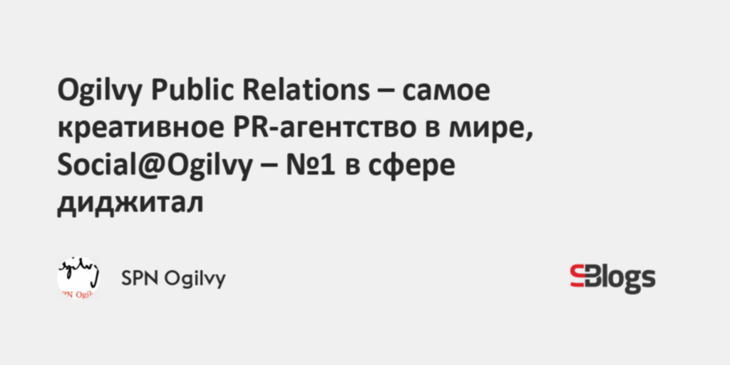 Ogilvy Public Relations – самое креативное PR-агентство в мире, Social ...