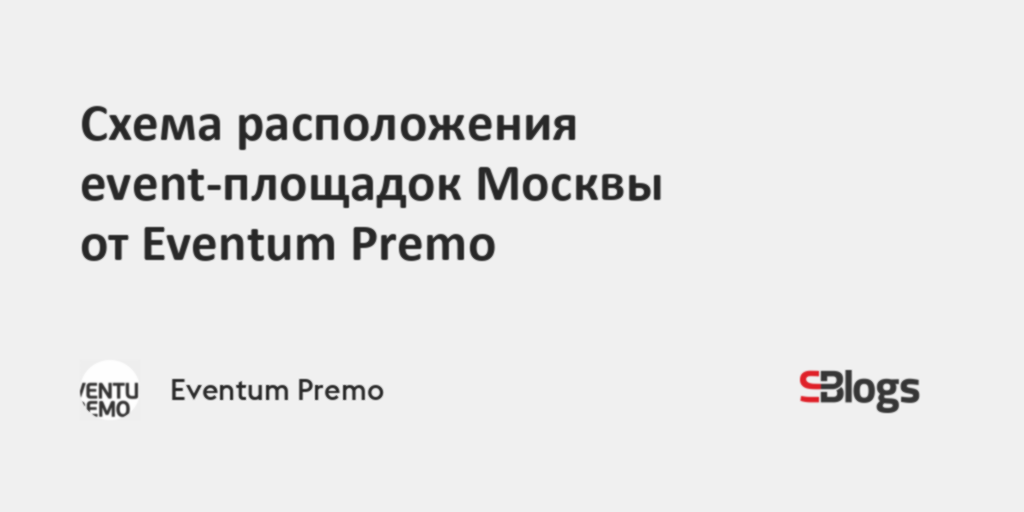 Схема расположения event-площадок Москвы от Eventum Premo