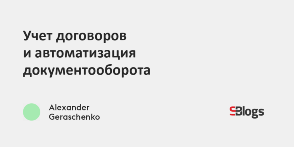Учет договоров и автоматизация документооборота