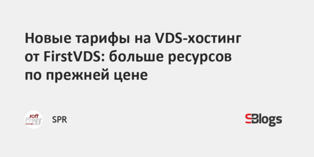 Новые тарифы на VDS-хостинг от FirstVDS: больше ресурсов по прежней цене