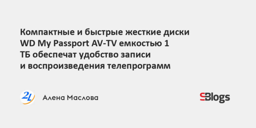 Компактные и быстрые жесткие диски WD My Passport AV-TV емкостью 1 ТБ ...