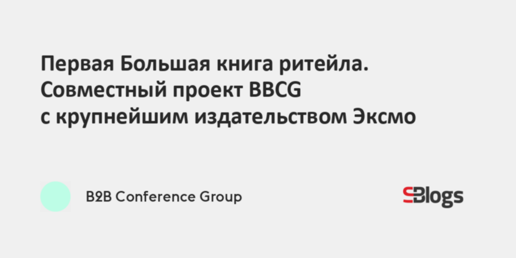 Первая Большая книга ритейла. Совместный проект BBCG с крупнейшим ...