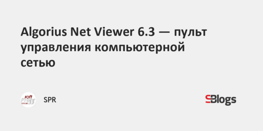 Algorius Net Viewer 6.3 - пульт управления компьютерной сетью