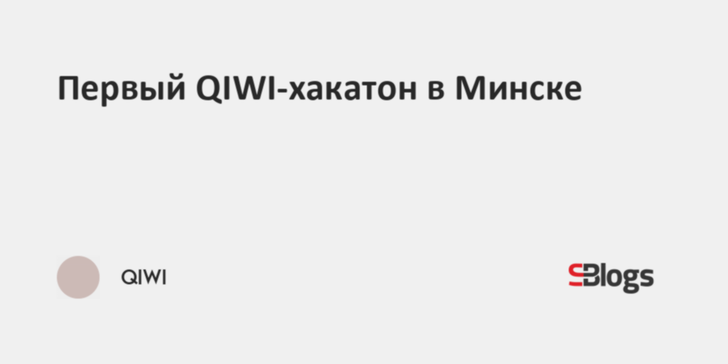 Первый QIWI-хакатон в Минске