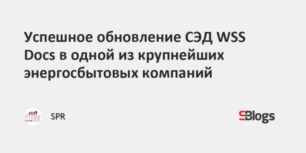 Успешное обновление СЭД WSS Docs в одной из крупнейших энергосбытовых компаний
