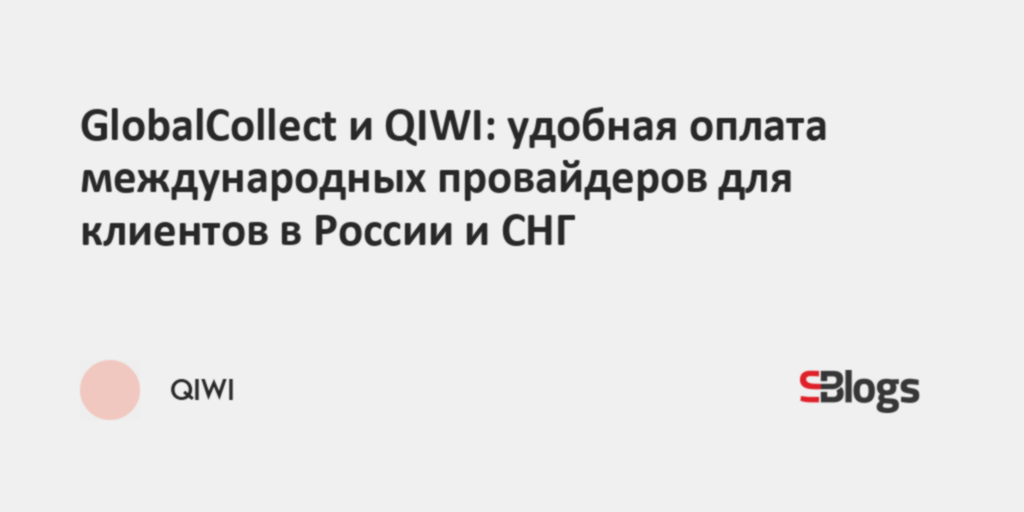 GlobalCollect и QIWI: удобная оплата международных провайдеров для ...