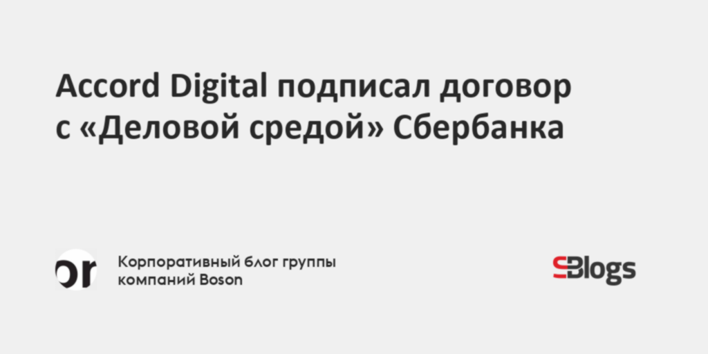 Accord Digital подписал договор с «Деловой средой» Сбербанка