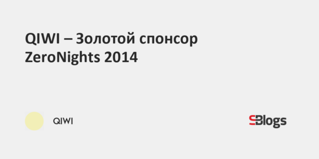 QIWI – Золотой спонсор ZeroNights 2014